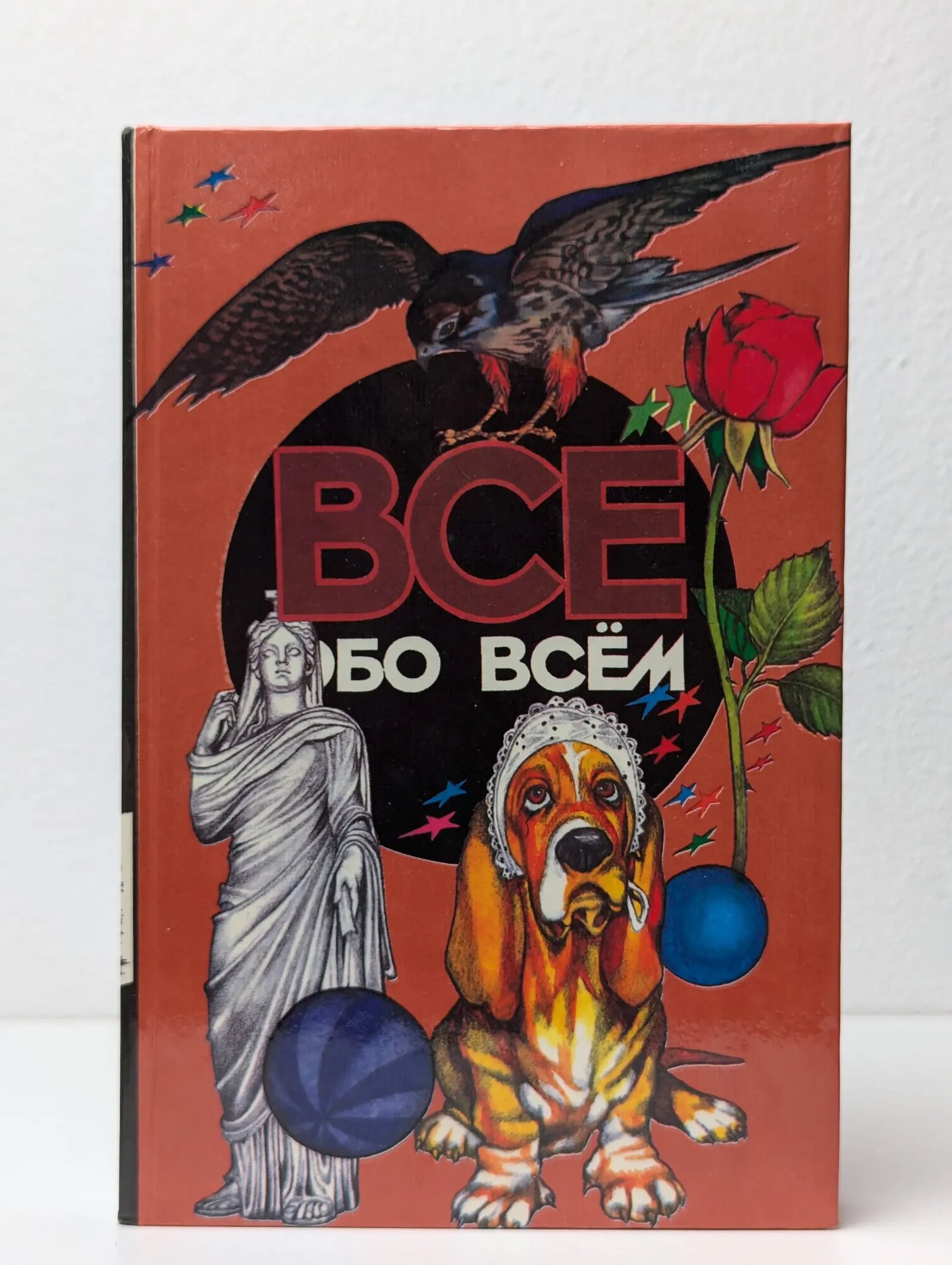 Все обо всем. Том 14 Шалаева Галина Петровна 1996