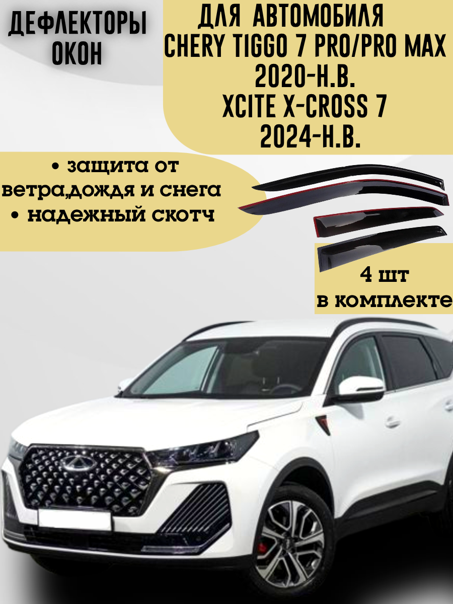 Дефлекторы окон для Chery Tiggo 7 Pro/Chery Tiggo 7 Pro Max 2020-н. в./Xcite X-Cross 7 2024-н. в.