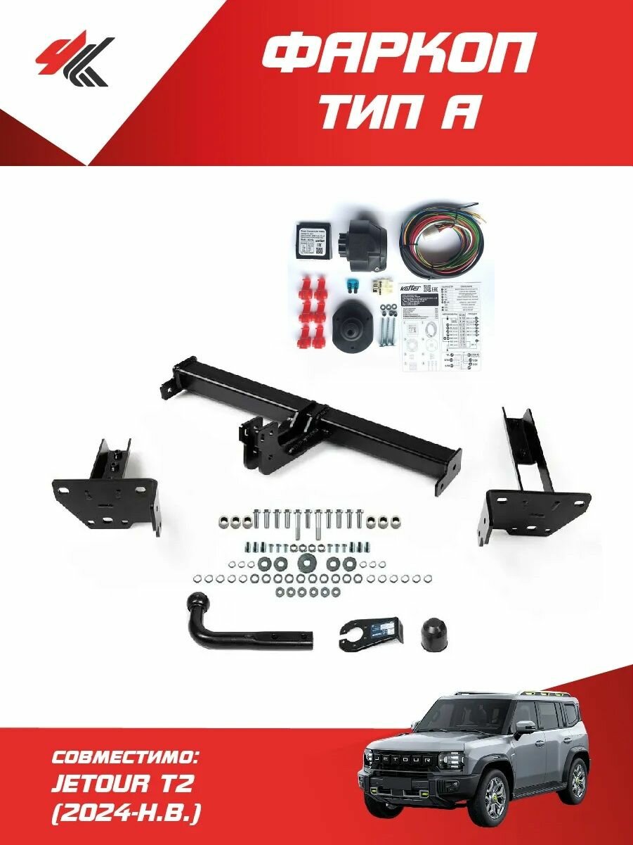 Фаркоп (тип "A") для джетур Т2 (2024-Н. В.) "Berg" + блок согласования "Koffer"