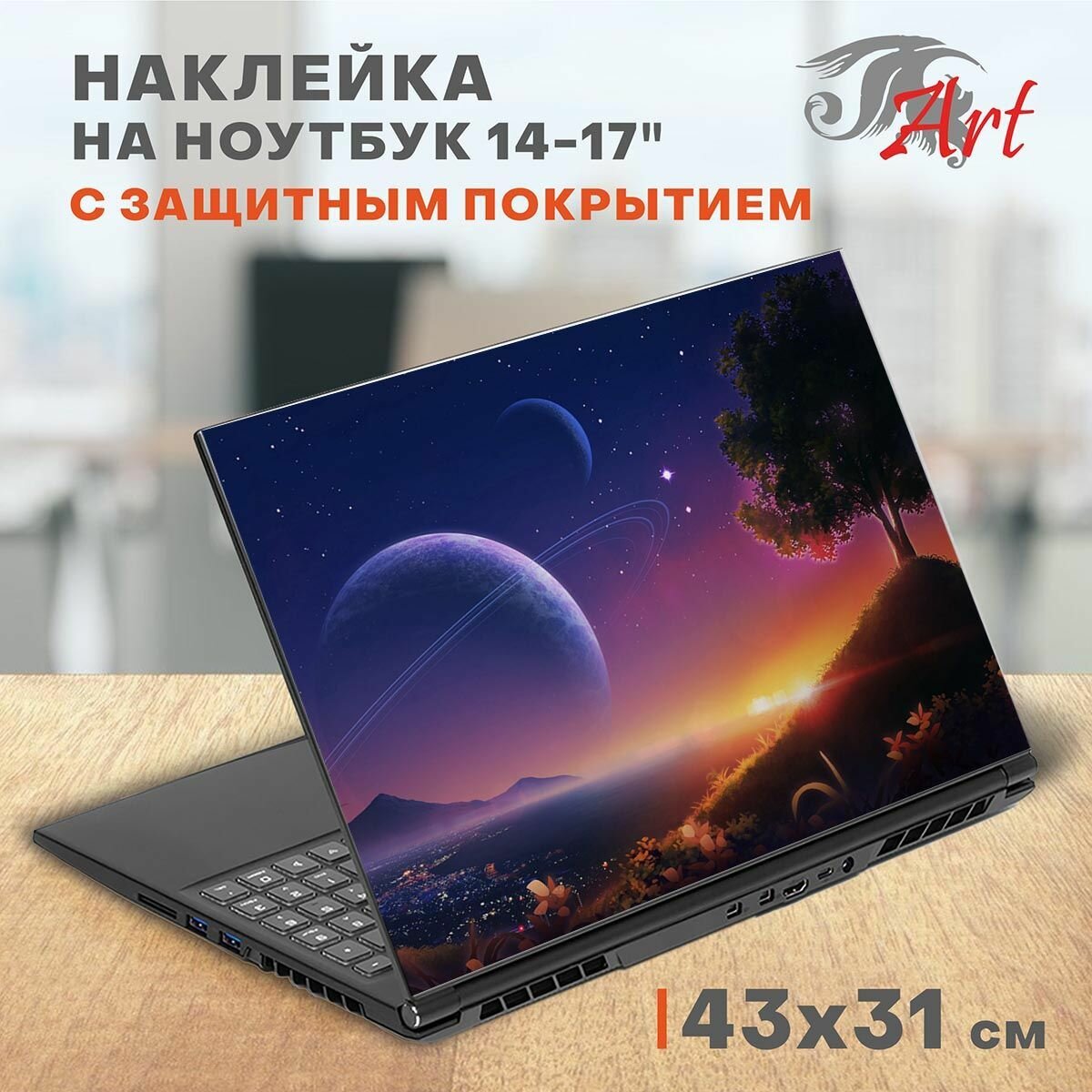 Наклейка на ноутбук виниловая 43х31 см Волшебный космос над городом, защитная пленка на крышку ноутбука, стикер самоклеющийся декоративный для моддинга задника 14-17 дюймов, СБ364