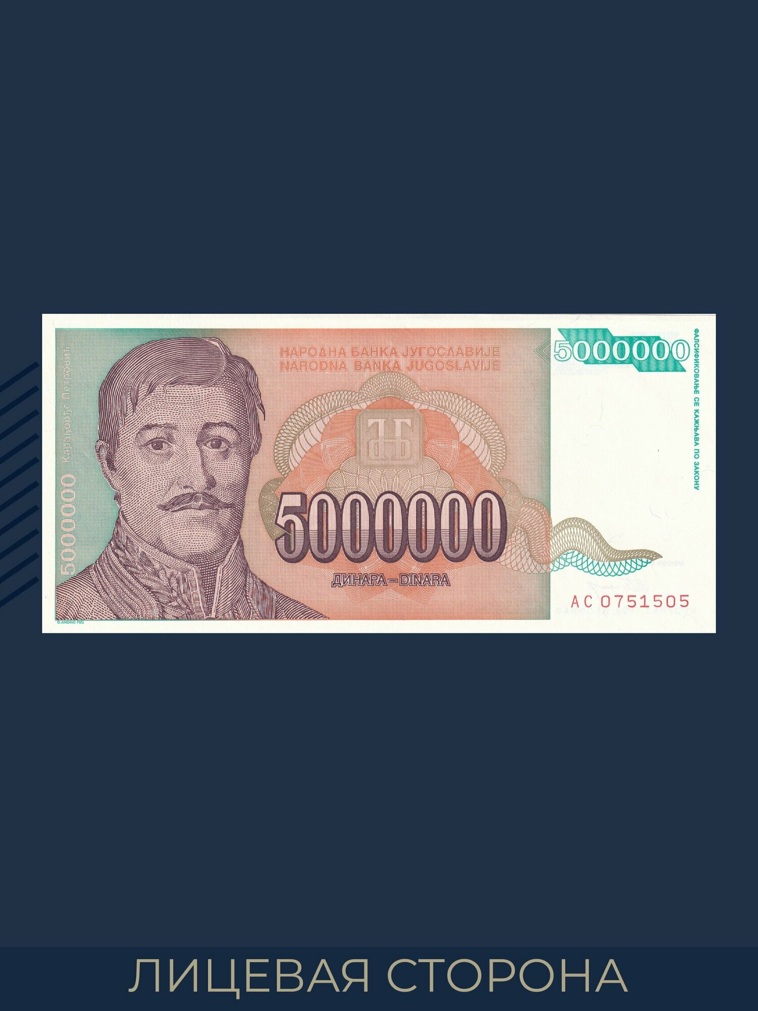Банкнота Югославия 5000000 динаров 1993 год (UNC) Pick 132a