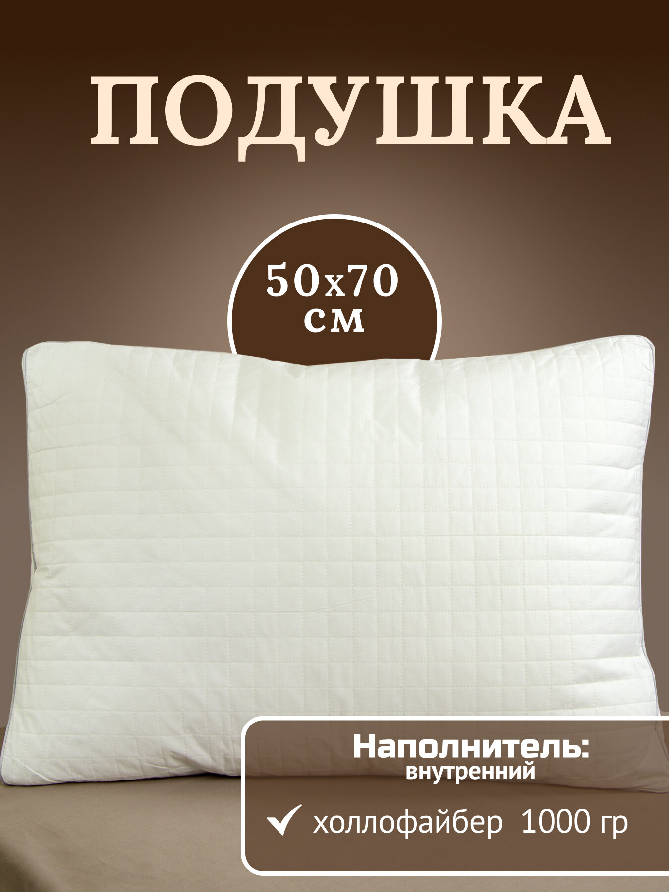 Подушка 50 х 70 см, холлофайбер, чехол хлопок, кант, AI-2009002