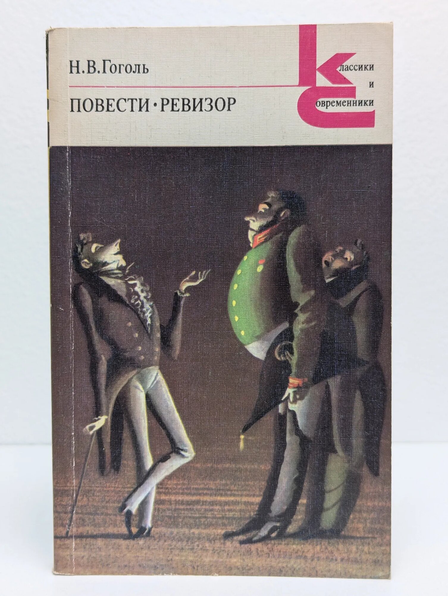 Г. Н. Гоголь. Повести. Ревизор Гоголь Николай Васильевич 1984
