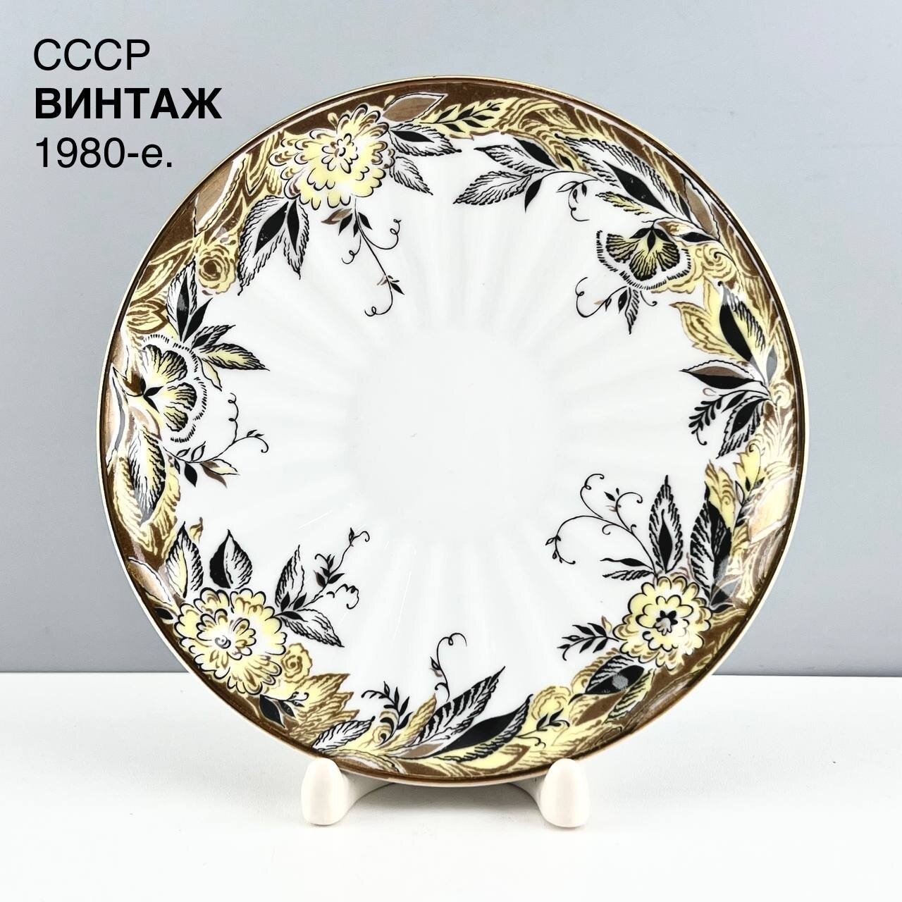 Винтажное блюдце "Желтые цветы". Фарфор ЛФЗ. СССР, 1980-е.