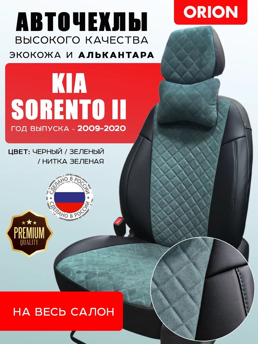 Автомобильные чехлы для Kia Sorento II на весь салон