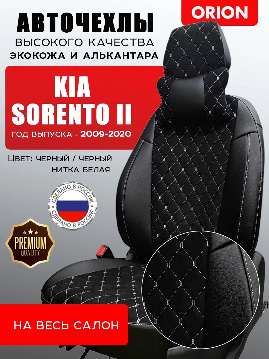 Автомобильные чехлы для Kia Sorento II на весь салон