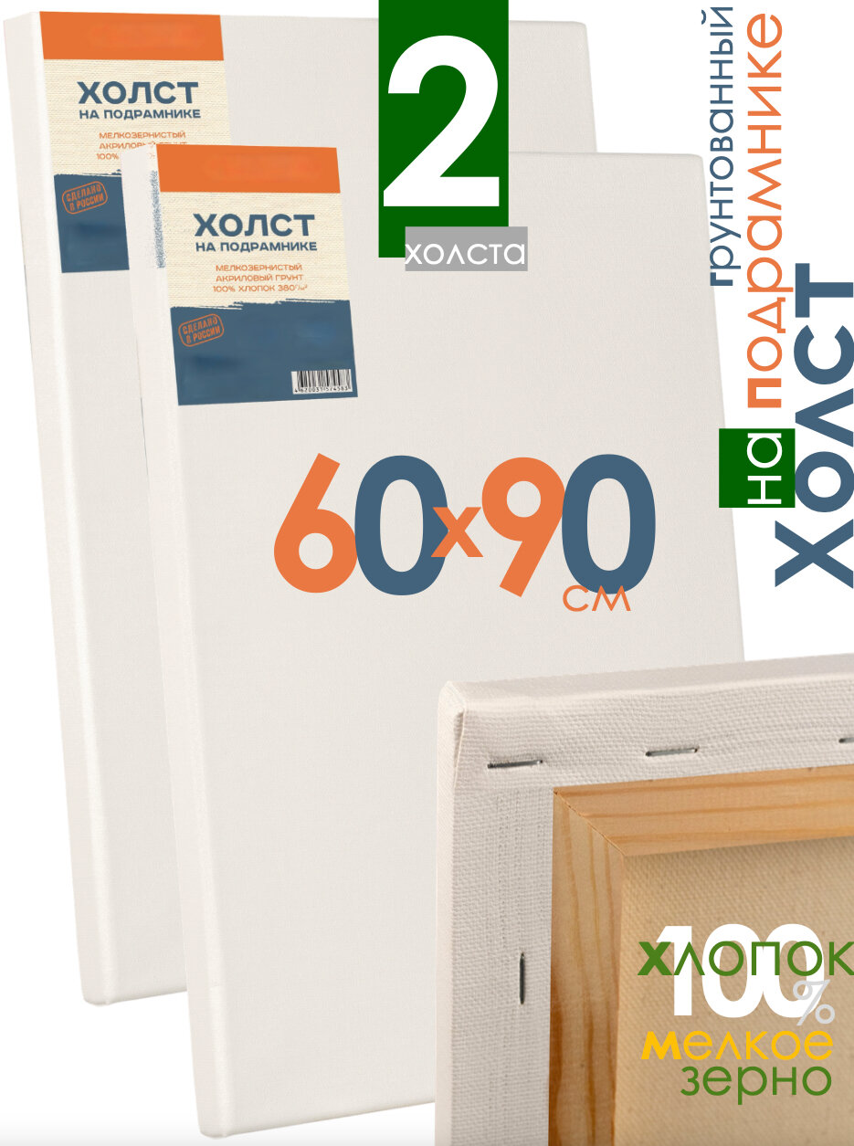 Холст на подрамнике 60х90 см, Комплект 2 шт, хлопок Пинакс, мелкозернистый, 380 гр/м2, артикул SF-ХПХ6090-02