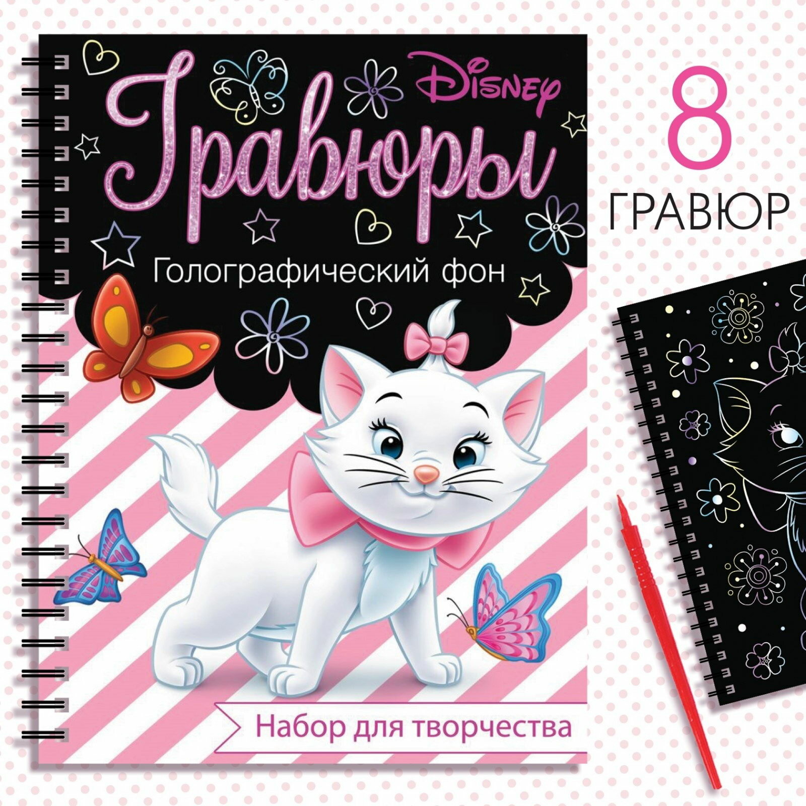 Гравюра для девочек "Кошечка Мари", набор для творчества, голографический фон, 8 гравюр, Дисней