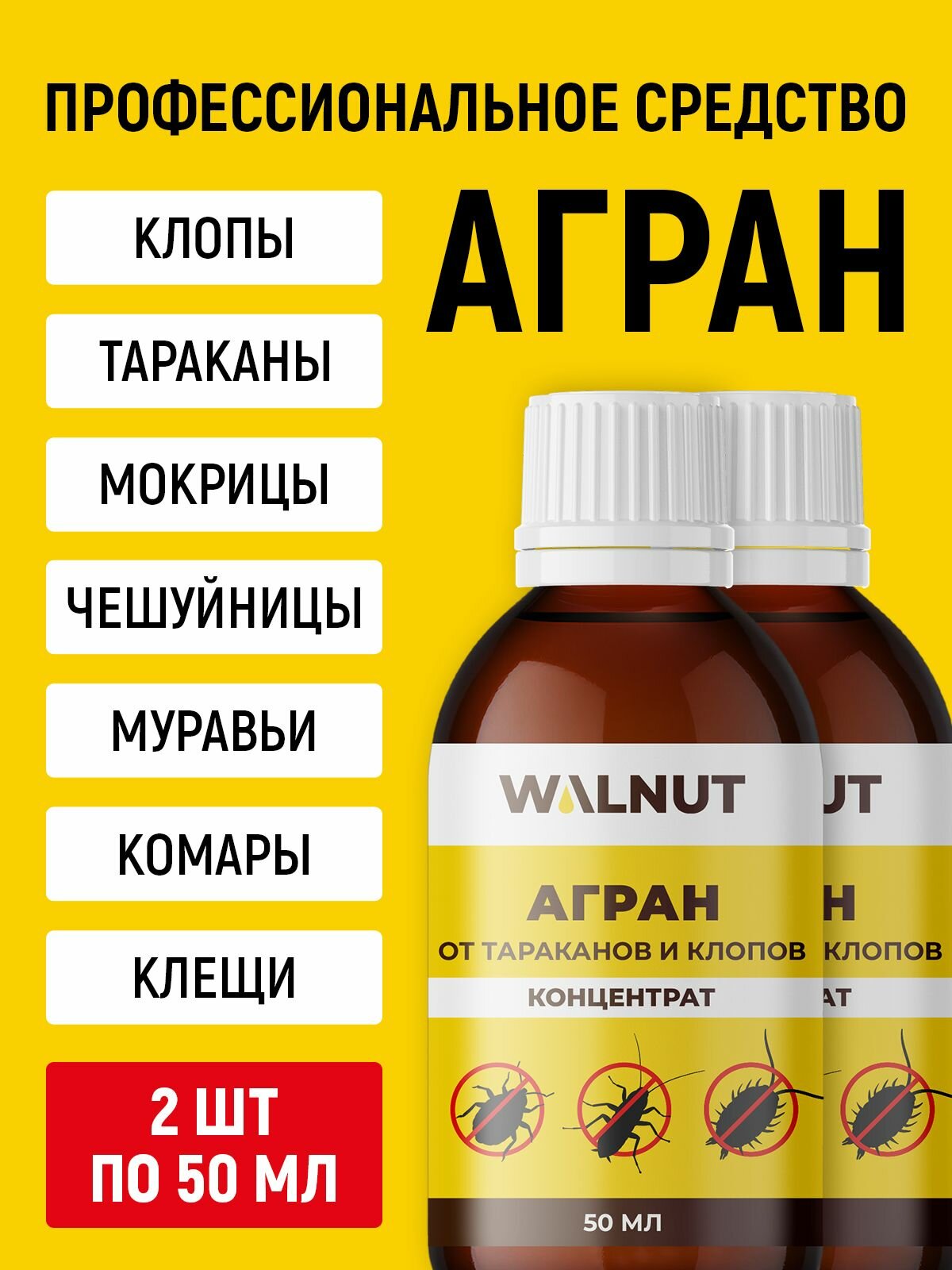 Агран Walnut эффективная отрава от клопов, блох и тараканов, 2 шт.