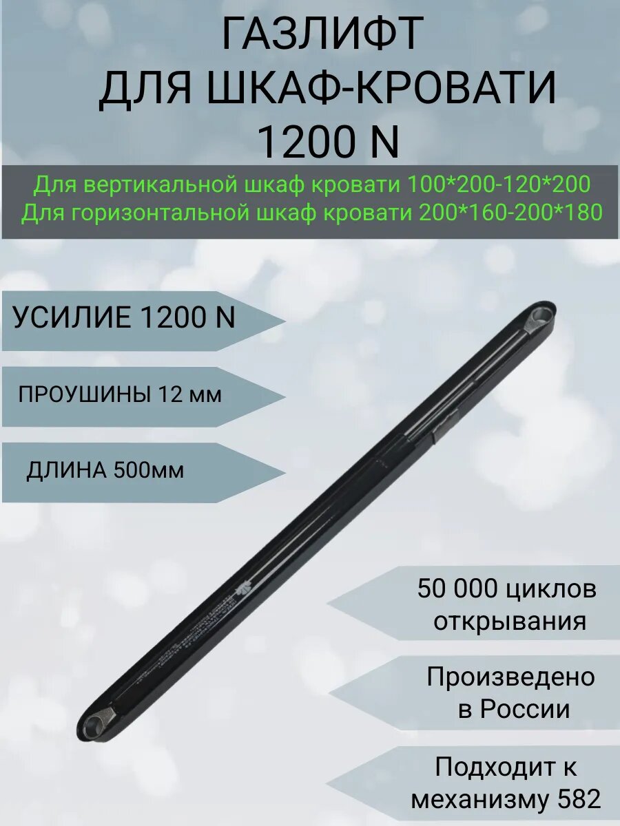 Газлифт для кровати-шкафа Мебель-трансформер 1200H-2шт