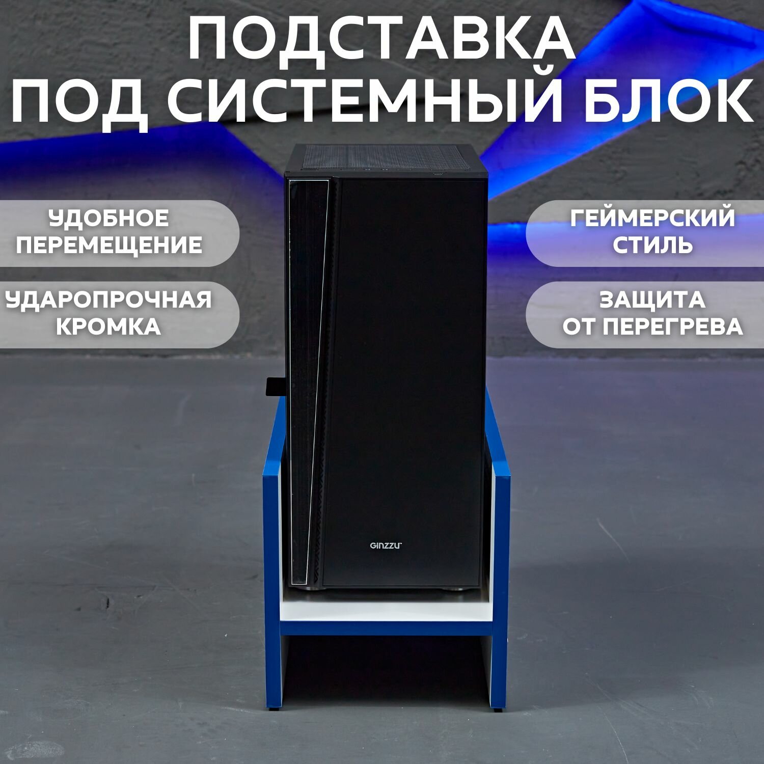 Подставка под системный блок, игровой геймерский стол 50Х25Х8,5, бело-синий