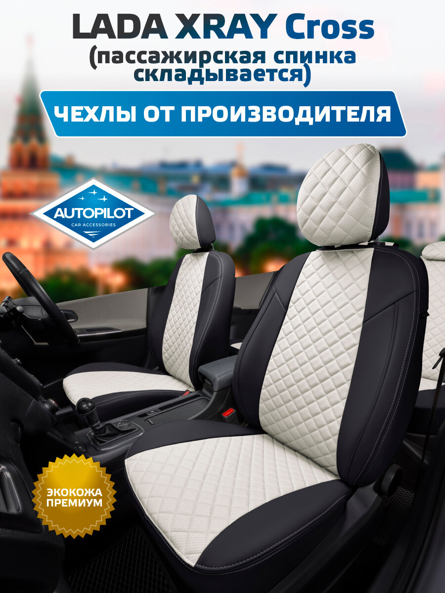Комплект авточехлов "Автопилот" LADA XRAY Cross (пассажирская спинка складывается). Экокожа ромб (Черный + Белый)