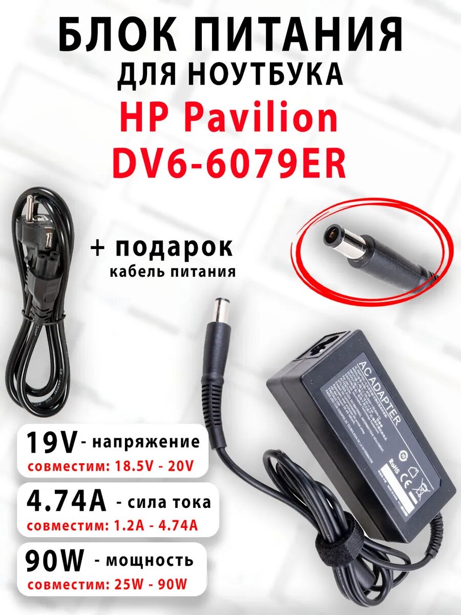 Зарядка для ноутбука HP Pavilion DV6-6079ER