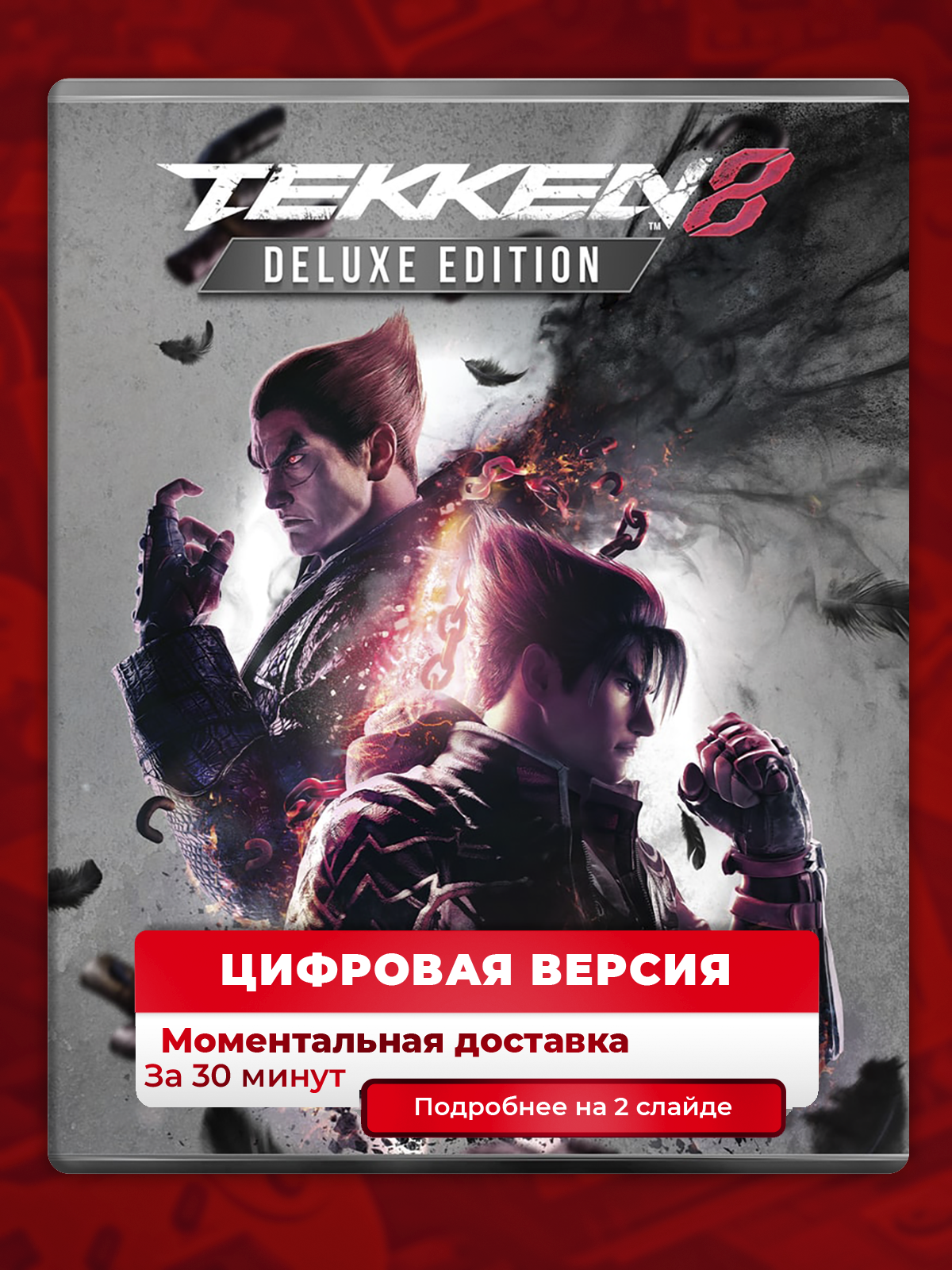TEKKEN 8 Deluxe Edition на PS5, лучшая цена на рынке, гарантия