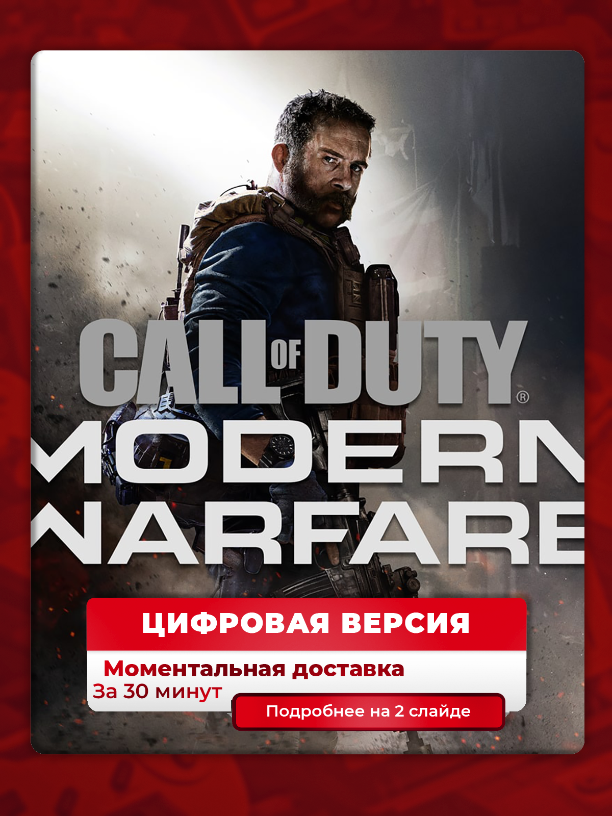 Call of Duty: Modern Warfare на PS4 и PS5, лучшая цена на рынке
