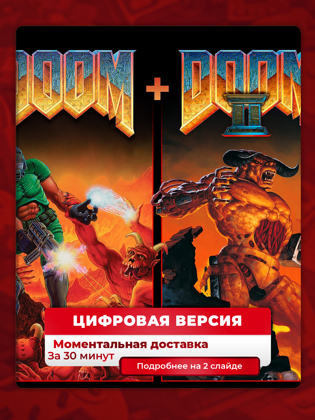 DOOM 1 + DOOM 2 на PS4 и PS5, лучшая цена на рынке, гарантия