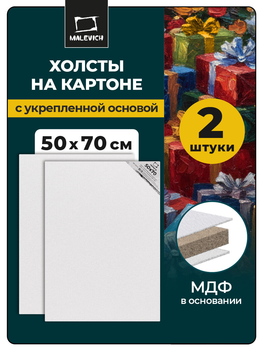 Набор холстов на картоне Малевичъ, грунтованный холст 50х70 см, 2 шт