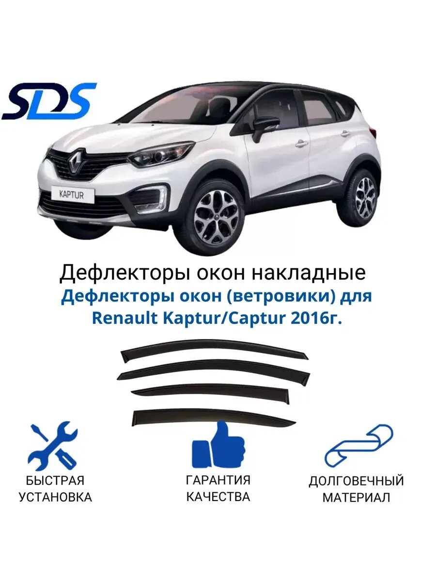 Дефлекторы окон Renault Kaptur/Captur 2016