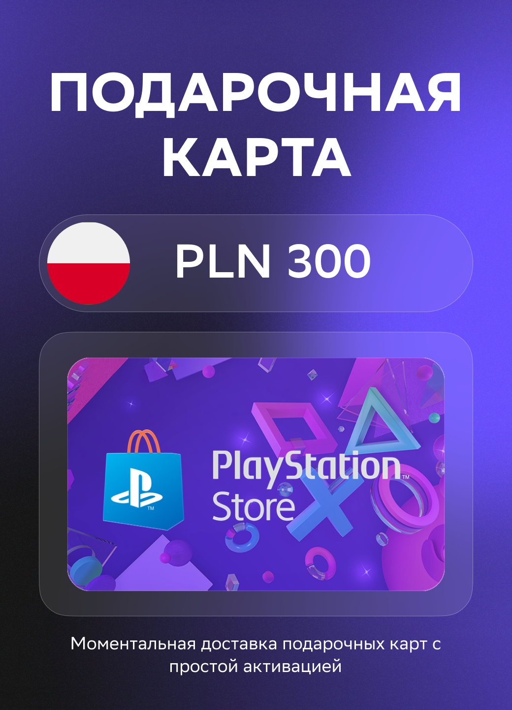 Подарочная карта PlayStation®Store на 300 Польских злотых | Польша | Оригинальный код