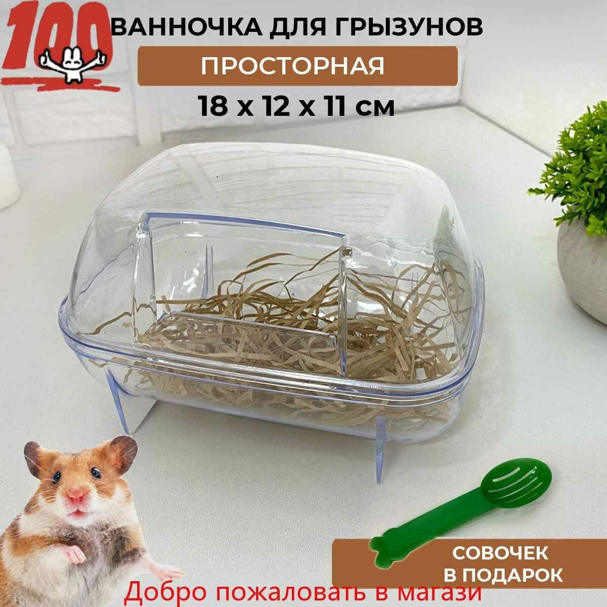 Ванна купалка большая для хомяков и грызунов