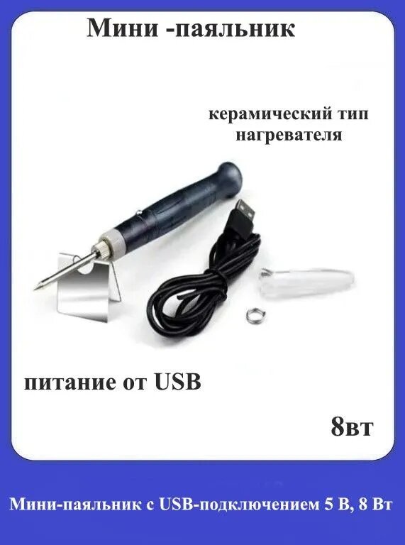 Мини-паяльник с USB-подключением 5В/8Вт
