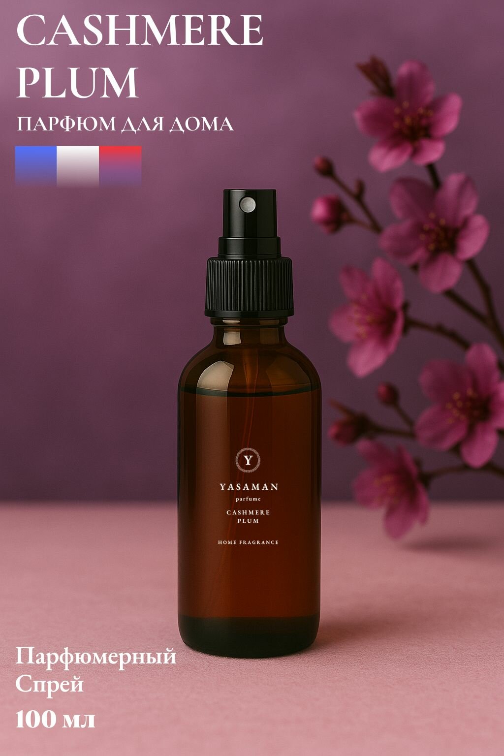 Парфюмированный спрей для дома Yasaman "Кашемировая слива", 100 мл