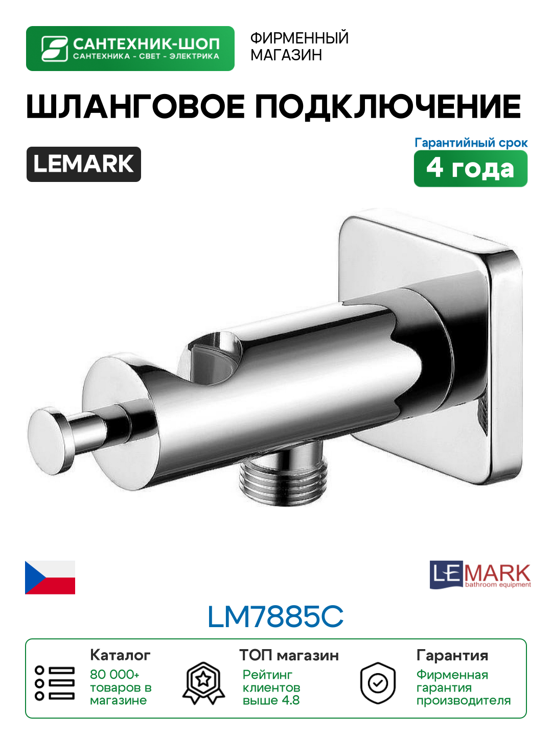 Шланговое подключение Lemark LM7885C Хром