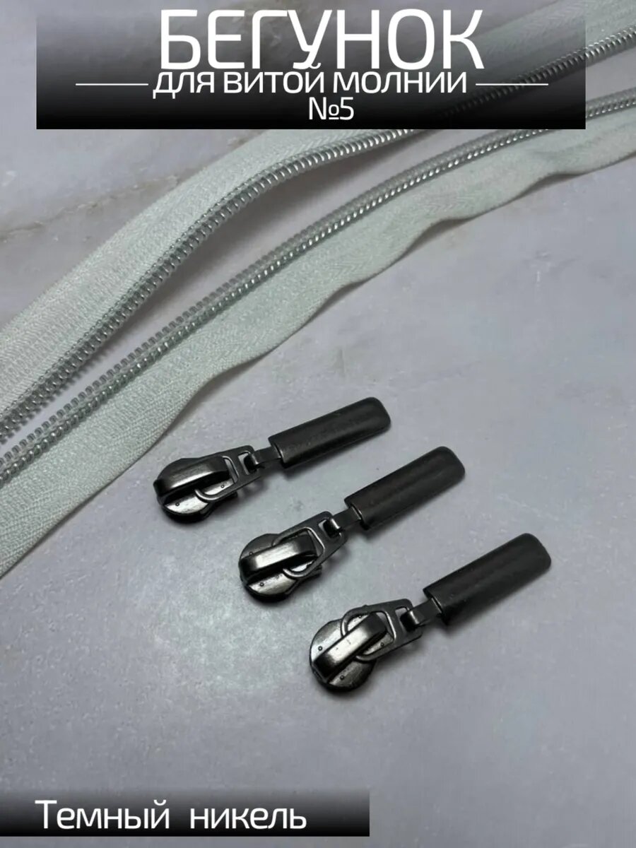 Бегунок для витой молнии №5 (4шт)