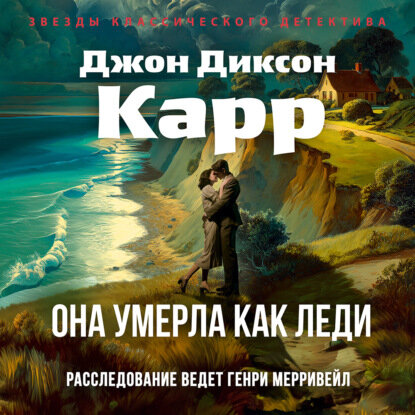 Она умерла как леди [Аудиокнига]