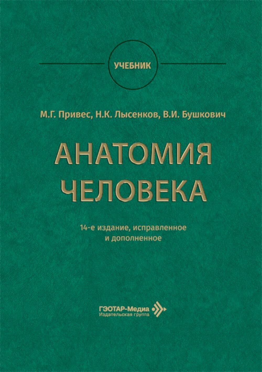 Анатомия человека: Учебник. 14-е изд, испр. и доп. Привес М. Г, Лысенков Н. К, Бушкович В. И.