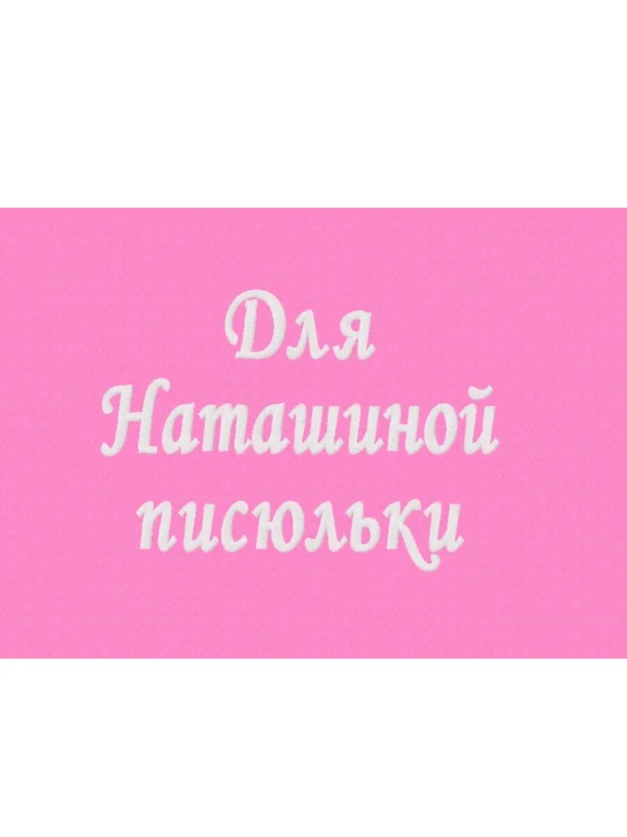 Полотенце махровое 50х90 подарочное Наташа