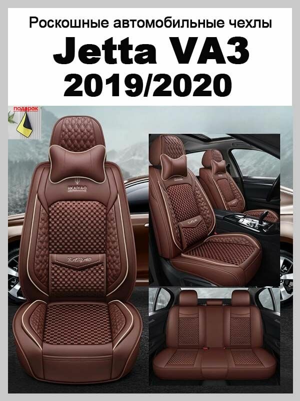 Jetta VA3, Полный чехол на автомобильное сиденье