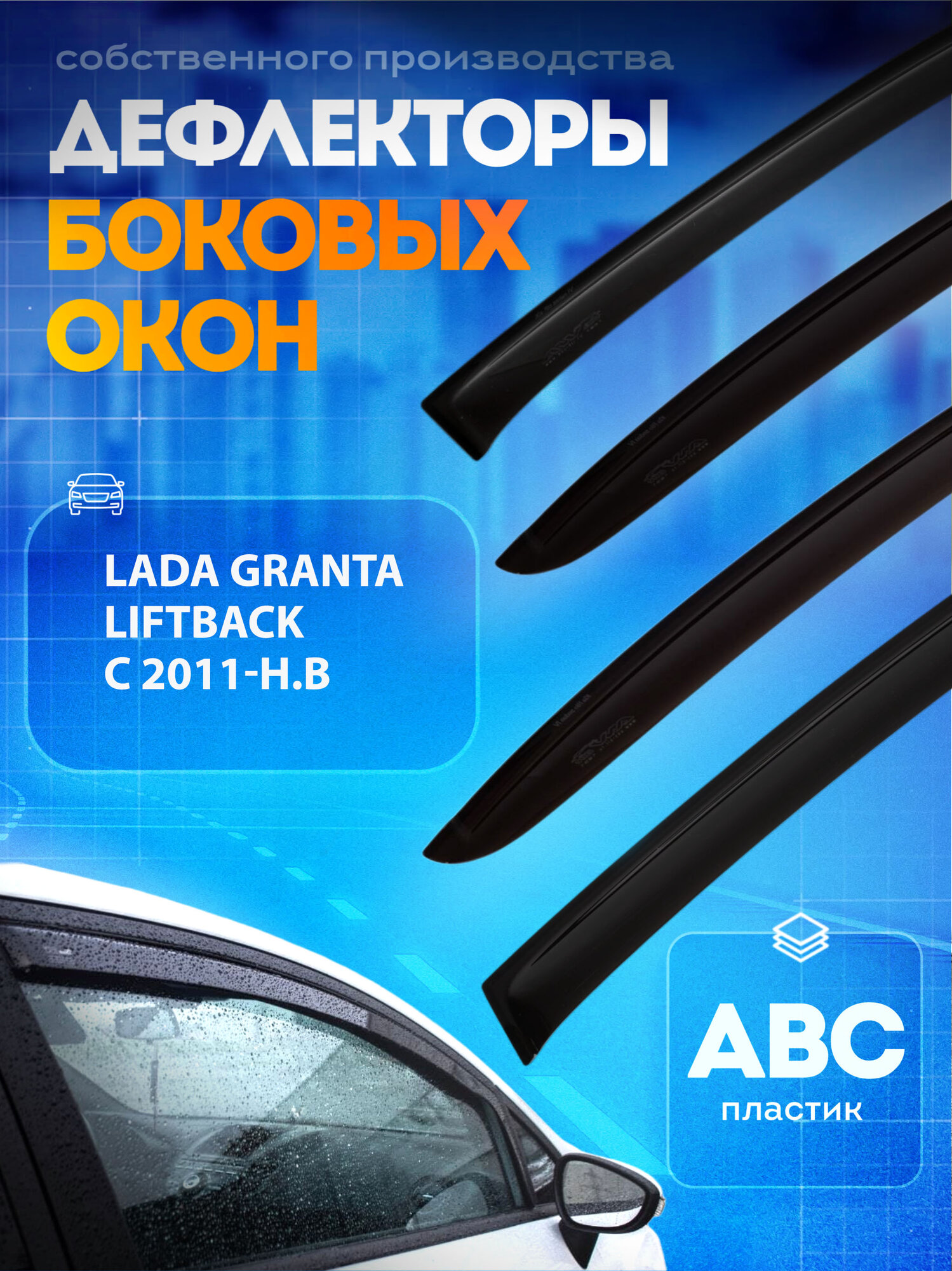 Дефлекторы боковых окон, ветровики для Lada Granta Liftback/ Лада Гранта Лифтбэк (с 2011 - н. в)