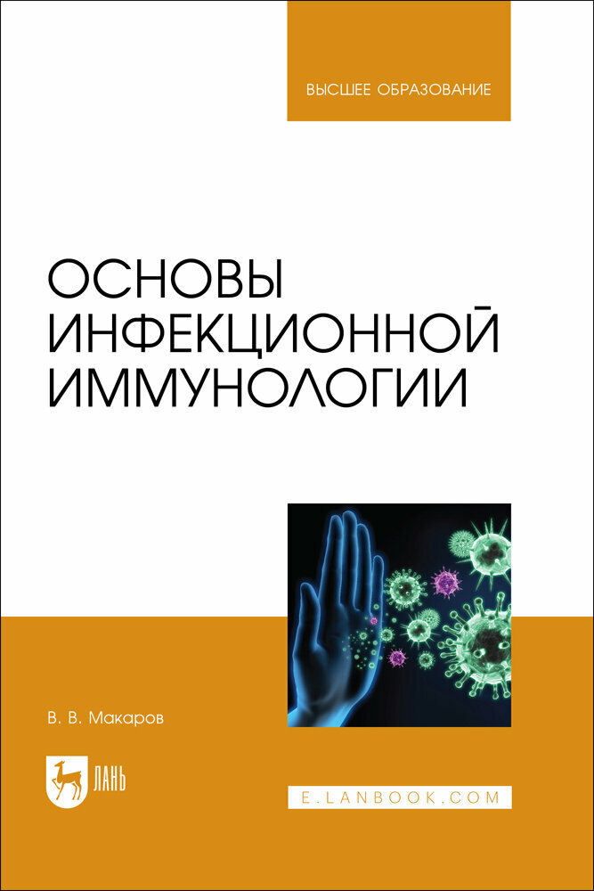Основы инфекционной иммунологии