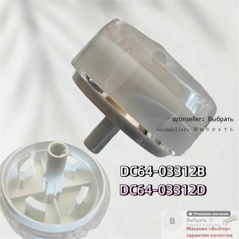 Совершенно новый. Ручка переключения программ для стиральной машины Samsung прозрачная с белой вставкой DC64-03312B DC64-03312D