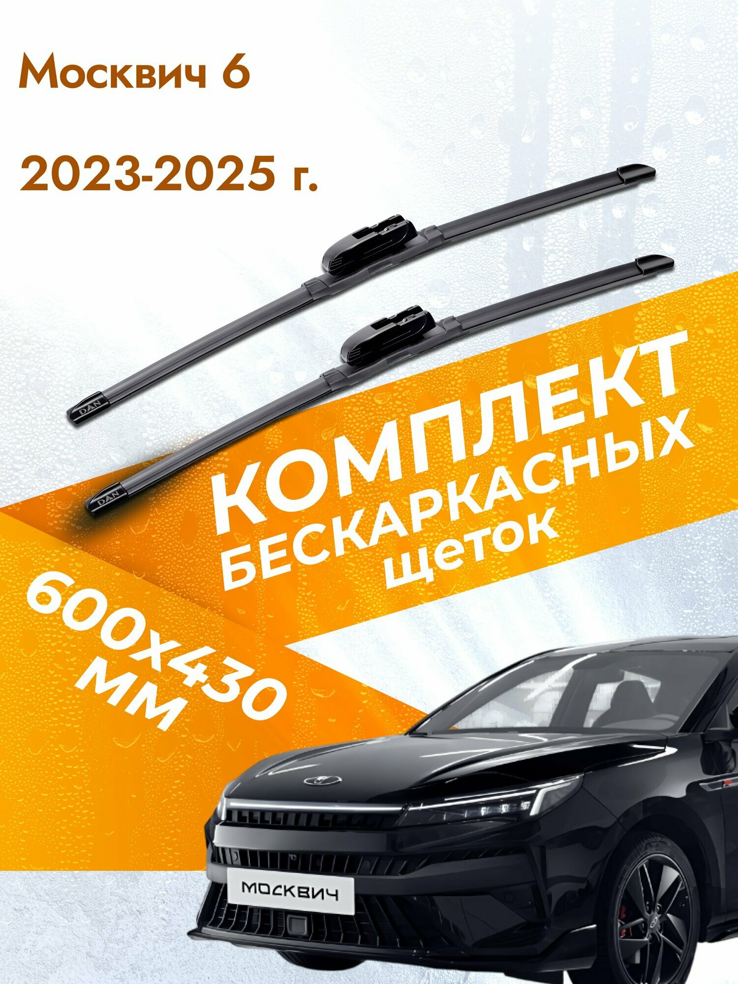Дворники бескаркасные для Москвич 6 2023-2025 Комплект щеток стеклоочистителя 600x430