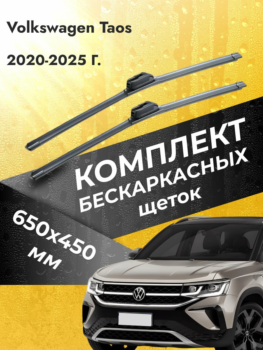 Дворники бескаркасные на Volkswagen Taos 2020-2025, Комплект щёток 650x450мм (SW2026+SW2018). Фольксваген Таос