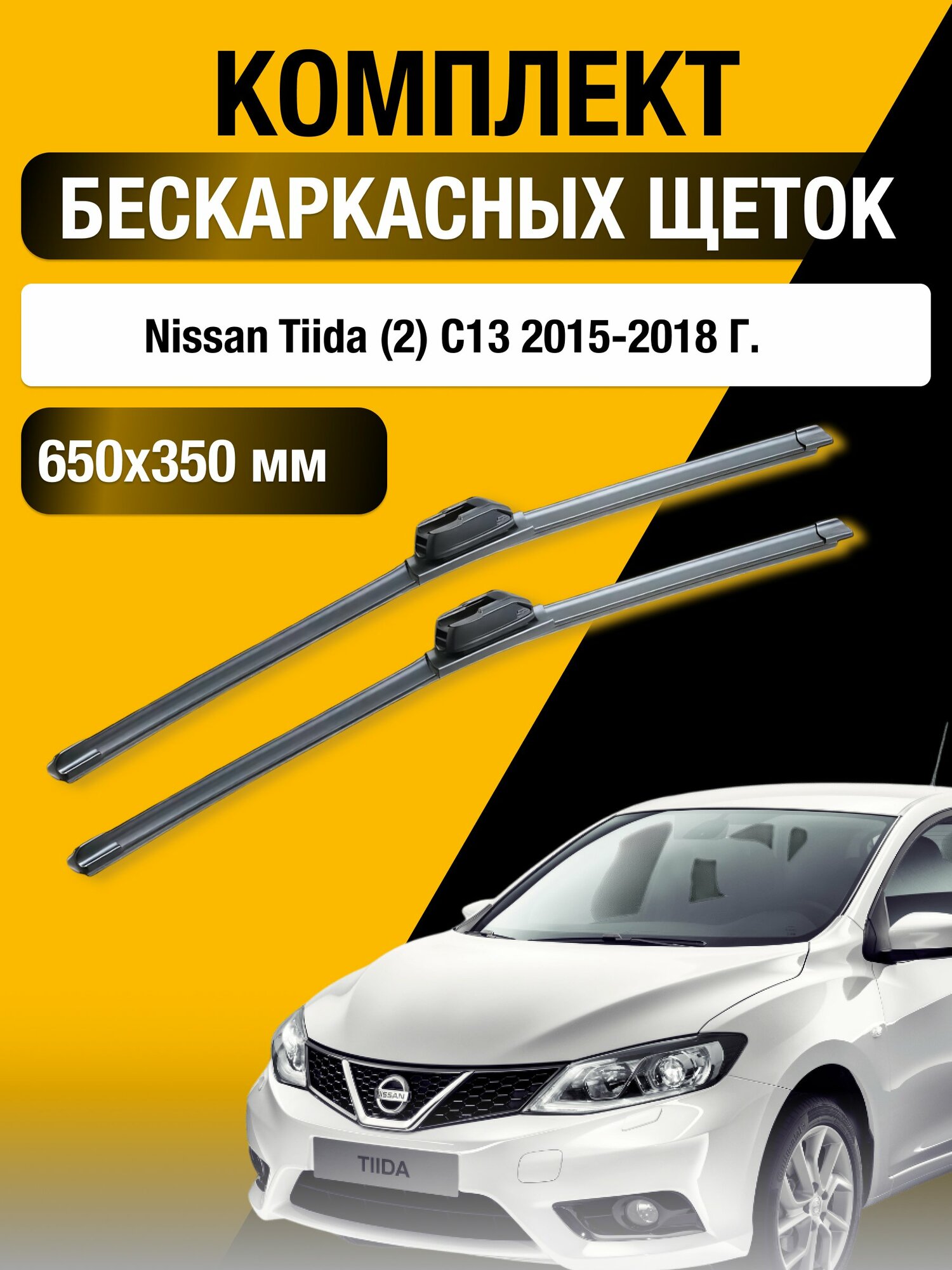 Дворники бескаркасные на Nissan Tiida (2) C13 2015-2018, Комплект щёток 650x350мм (SW2026+SW2014). Ниссан Тиида