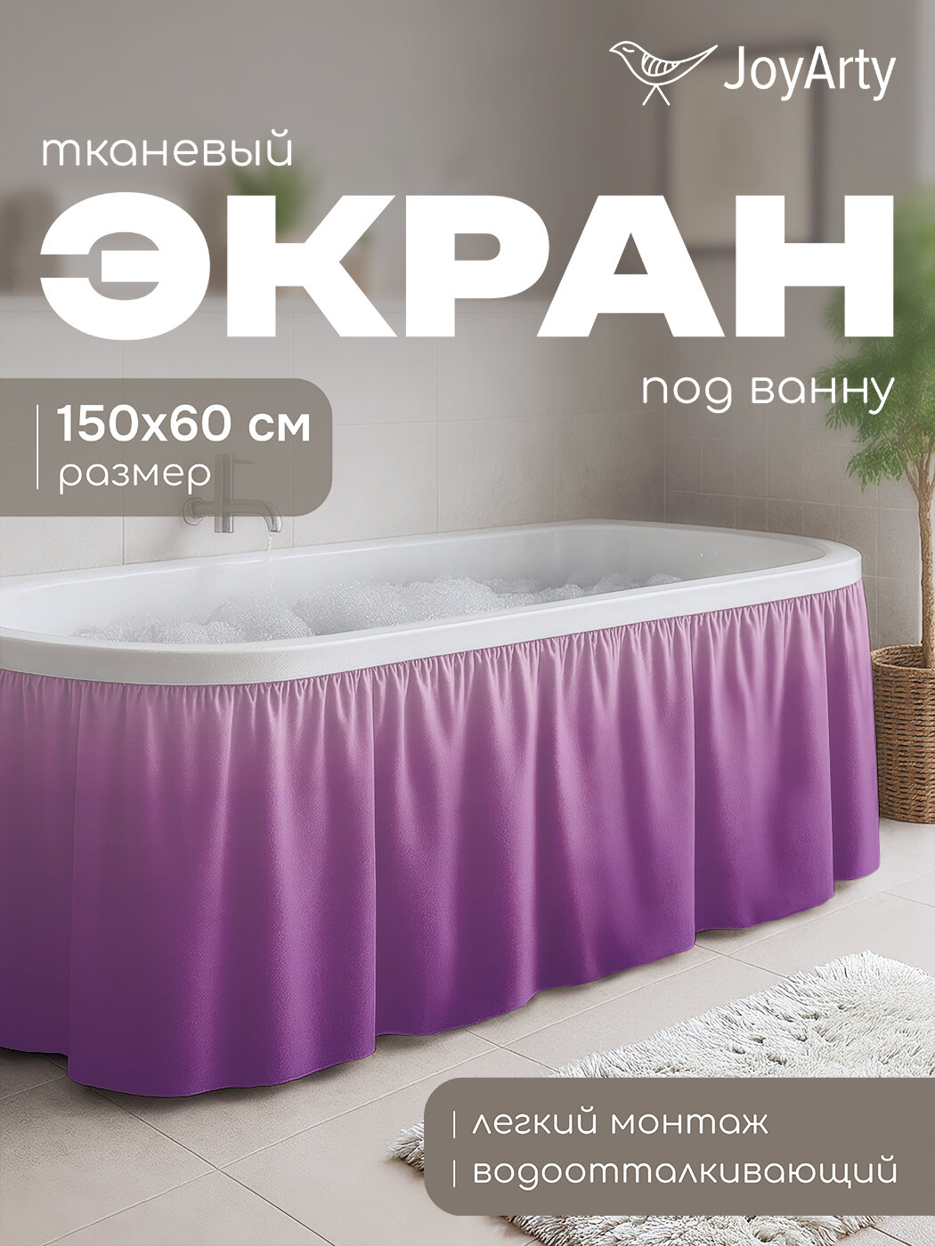 Экран под ванну тканевый "Фиолетовый градиент" 150х60 см, JoyArty