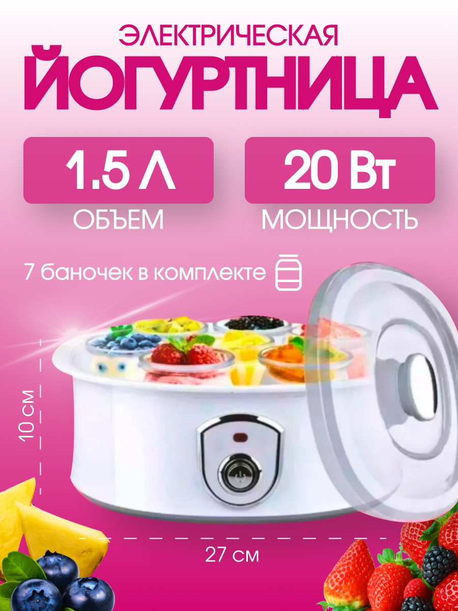 Йогуртница для приготовления термостатного йогурта, детского питания 7 баночек, белая , для домашнего йогурта