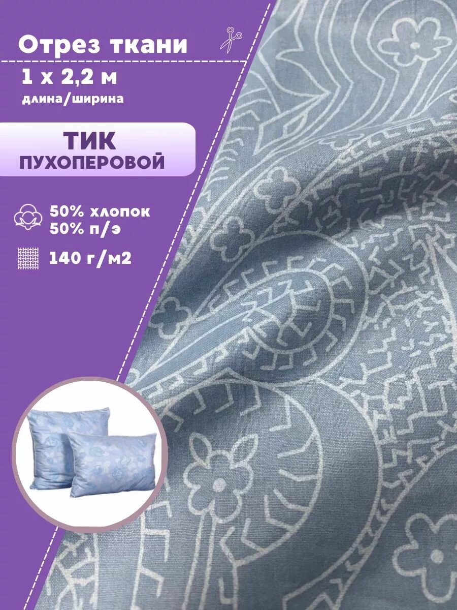 Ткань Тик наволочный для наперников пуходержащий, ш-220 см, пл.140 г/м2, отрез 1 метр