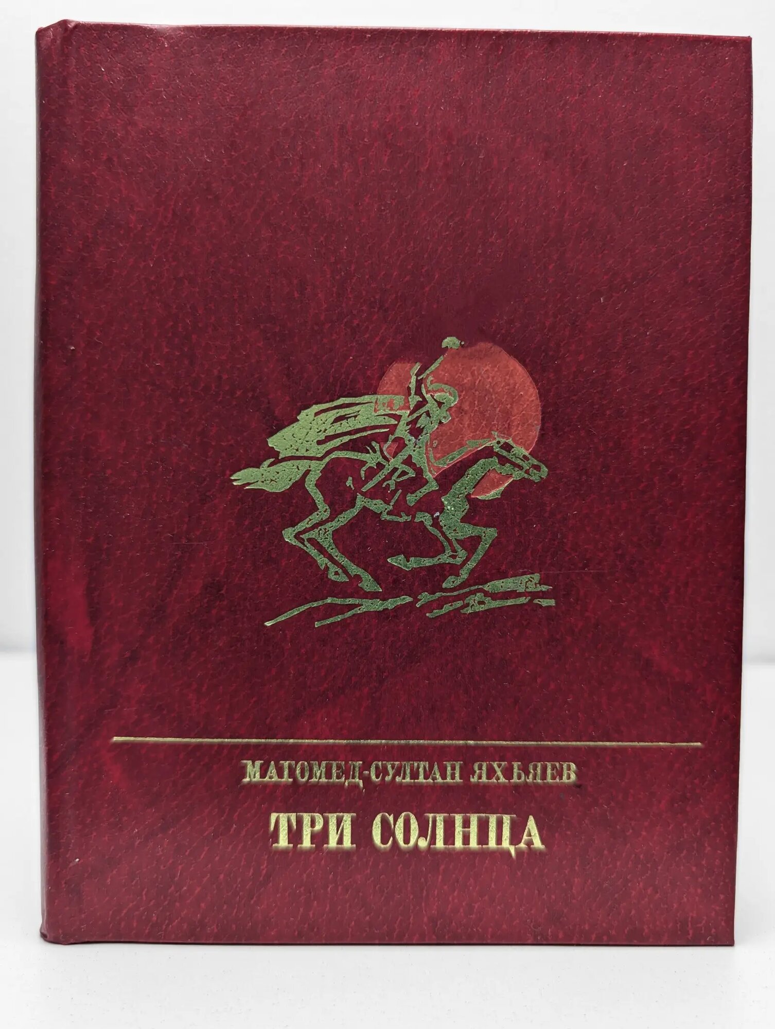 Три солнца Яхьяев Магомед-Султан 1985