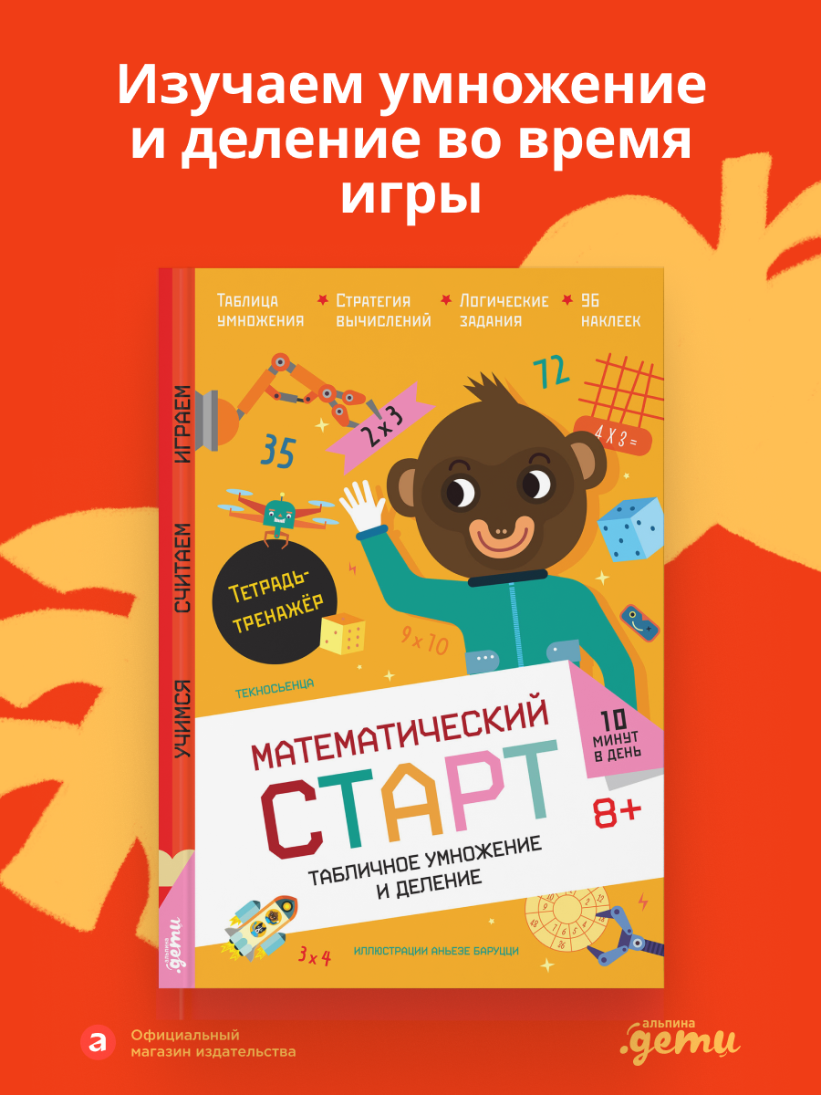 Развивающая тетрадь "Табличное умножение и деление. Тетрадь-тренажёр"/ Альпина. Дети