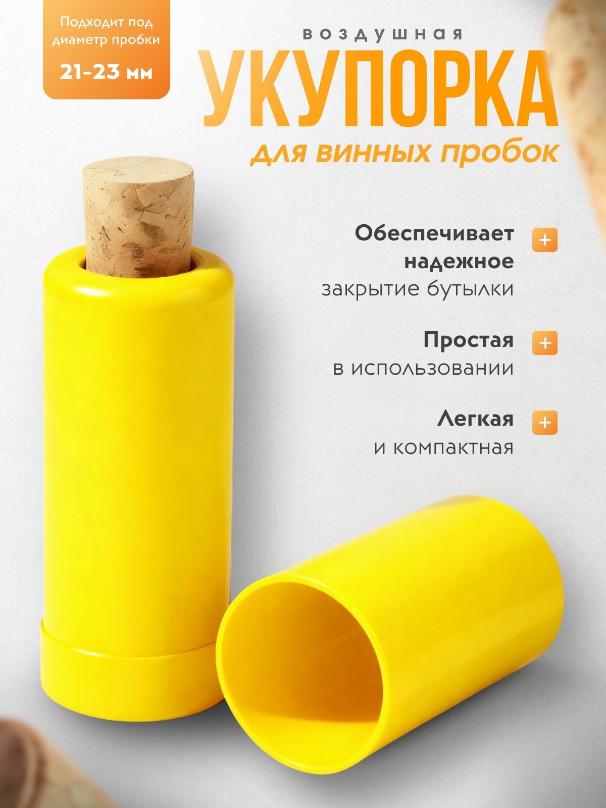 Укупориватель винных корковых пробок / Укупорщик ручной