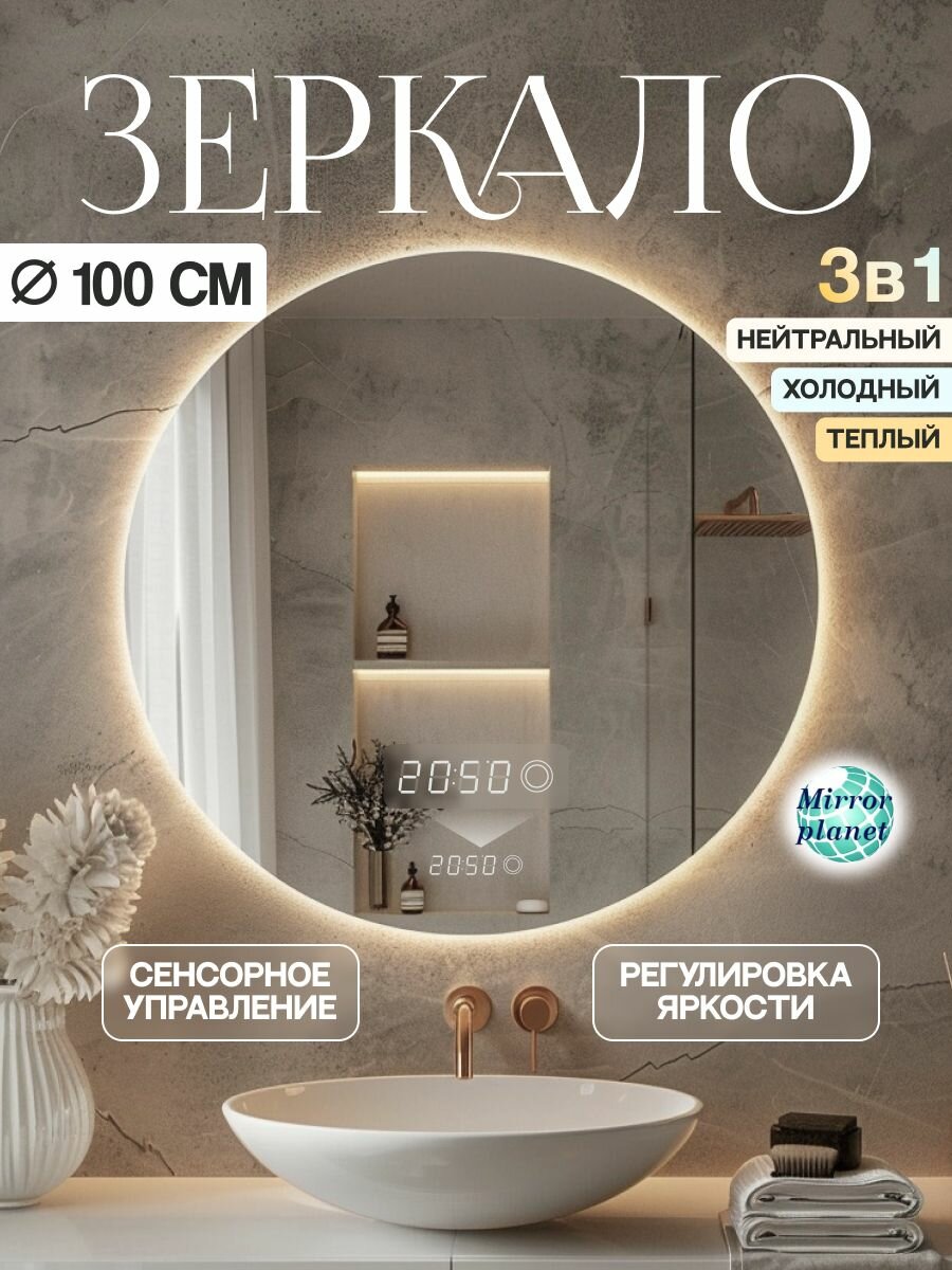 Зеркало настенное с подсветкой в ванную круглое диаметр 100 см часы и три вида подсветки Mirror planet