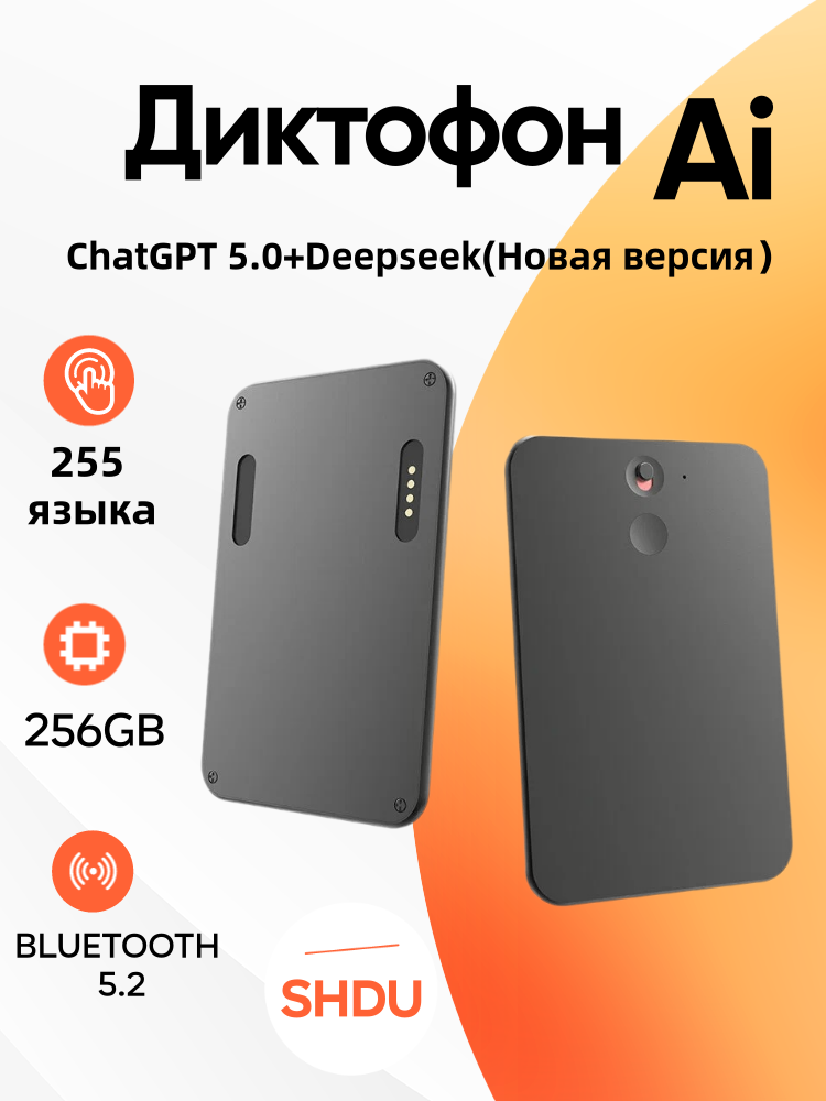 AI Цифровой диктофон с ChatGPT 5.0+DeepSeek: живая транскрипция и AI-сводка на 255 языках. 256 GB, 30 ч.