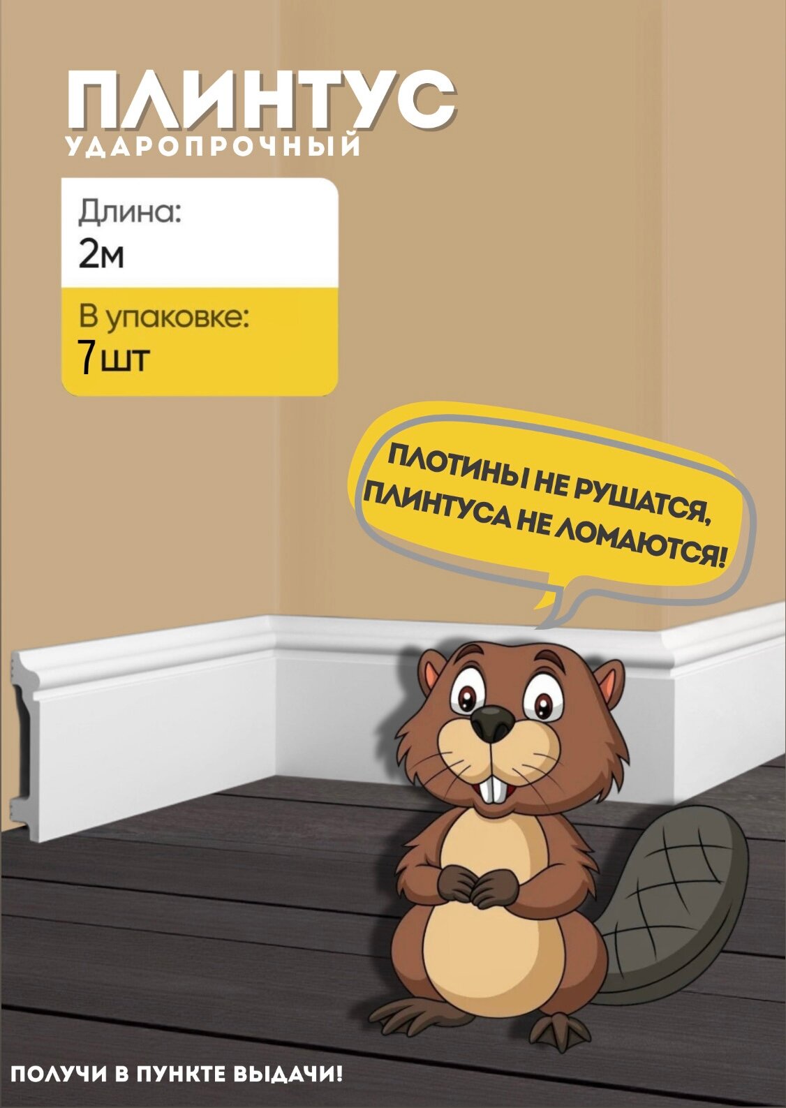 Плинтус напольный GPD9- 7 шт 2 метра GLANZEPOL дюрополимер, загрунтован, ударопрочный