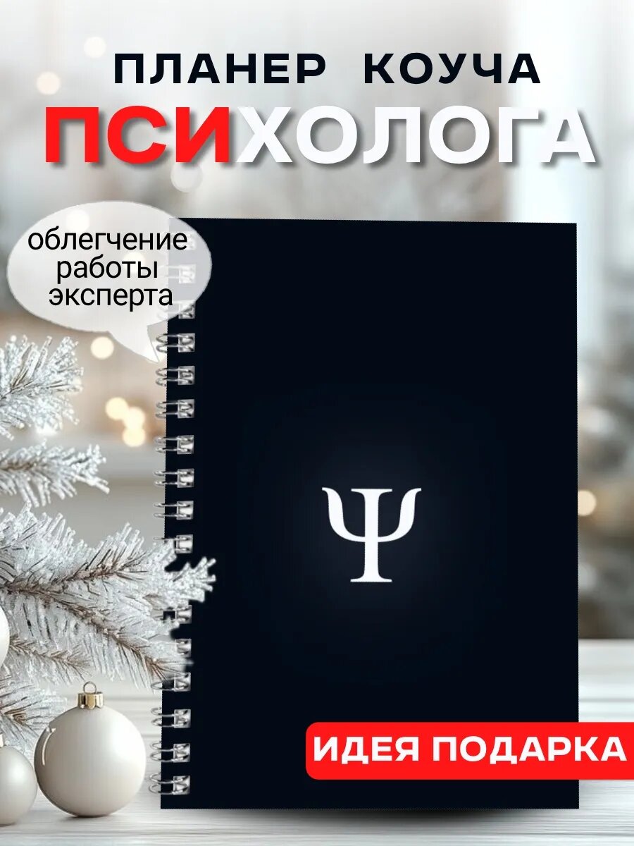 Планер и Ежедневник Психолога профессиональный блокнот коуча А5