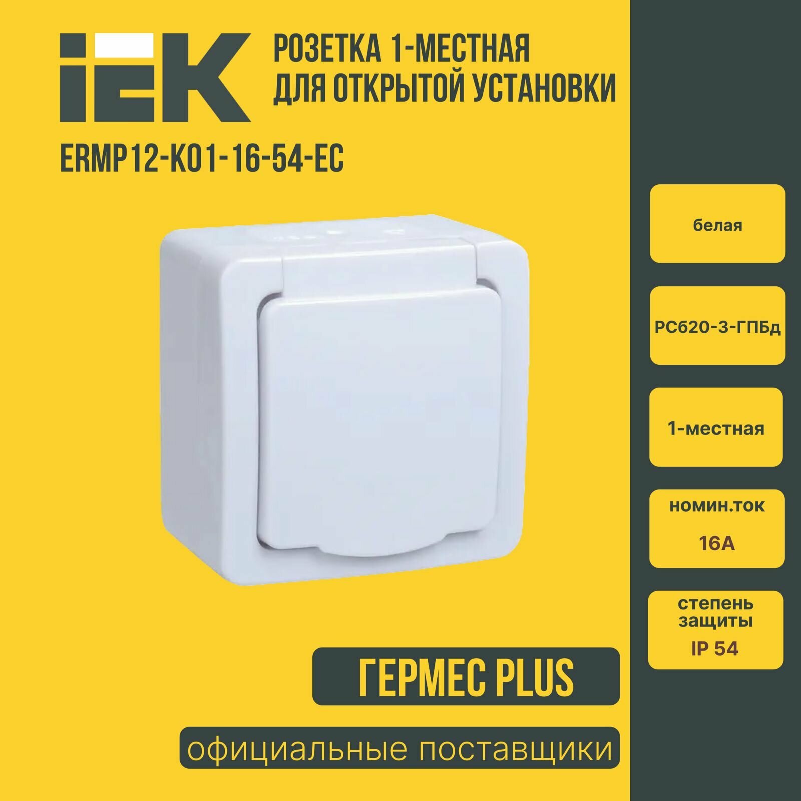Розетка IEK ERMP12-K01-16-54-EC гермес PLUS, 16 А, с заземлением белая