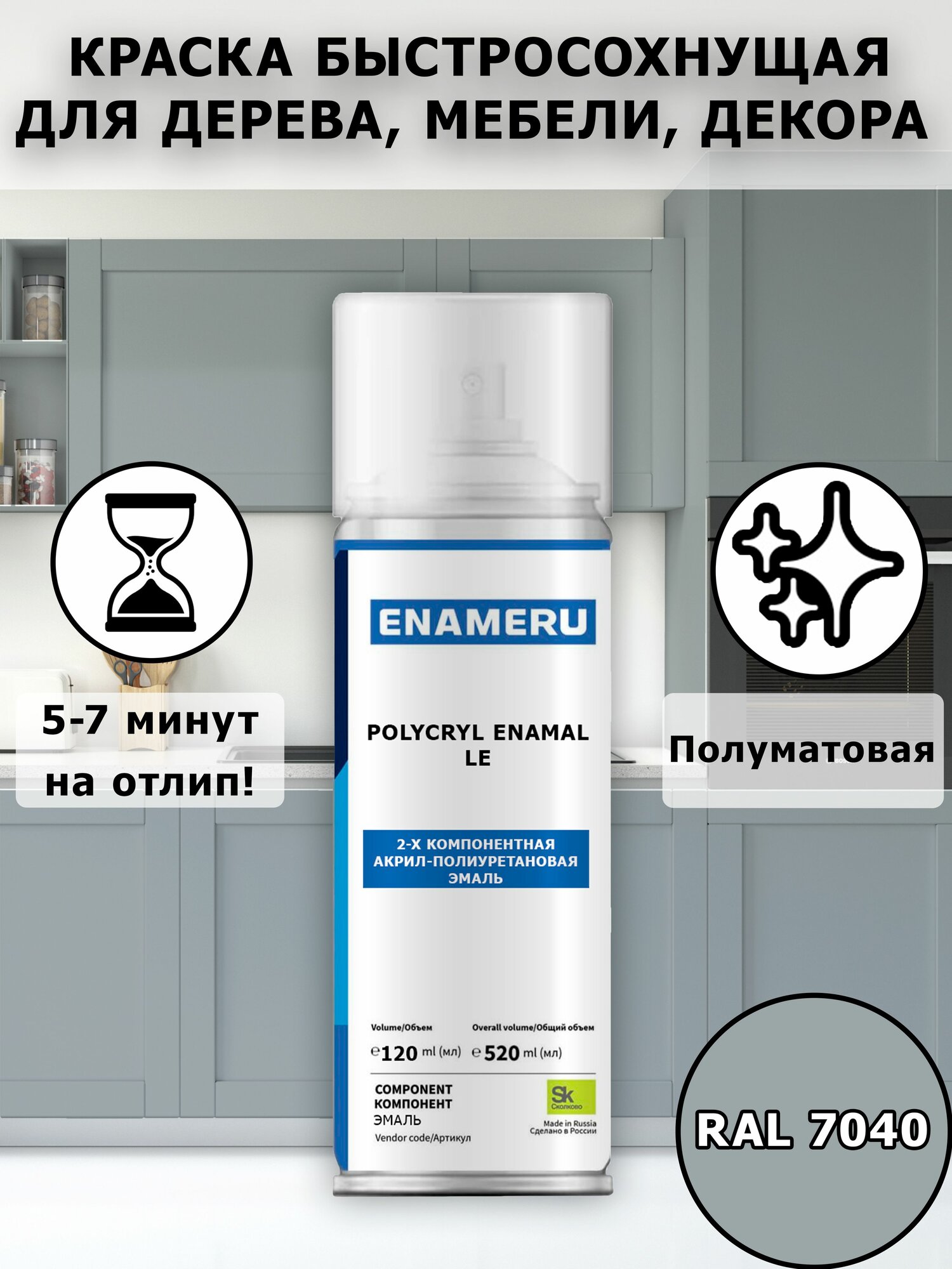 Аэрозольная краска для Мебели, Декора Энамеру, Акрил-полиуретановая, Полуматовая, Серое окно RAL 7040, 0.52л